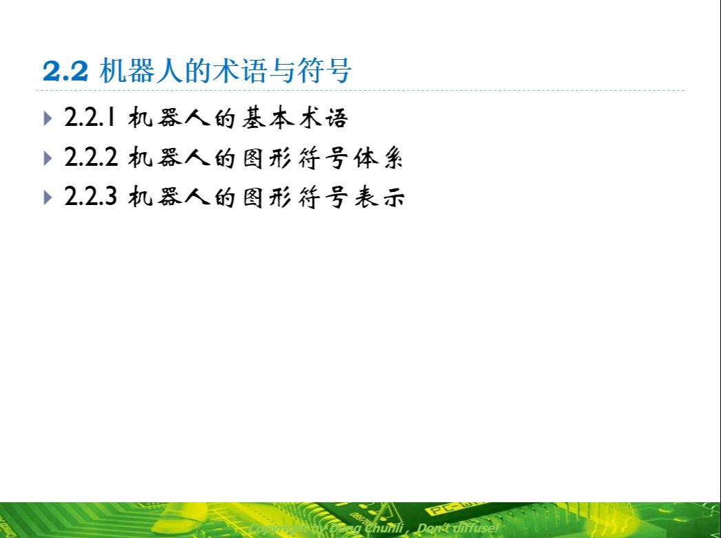 第02.02讲 机器人的基础知识 02机器人的术语与符号