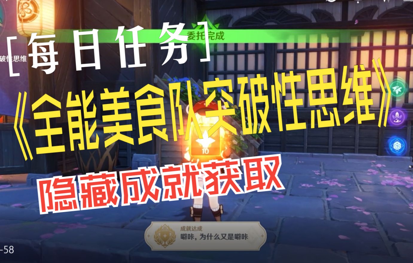 【原神】每日任务(全能美食队)隐藏线路及成就