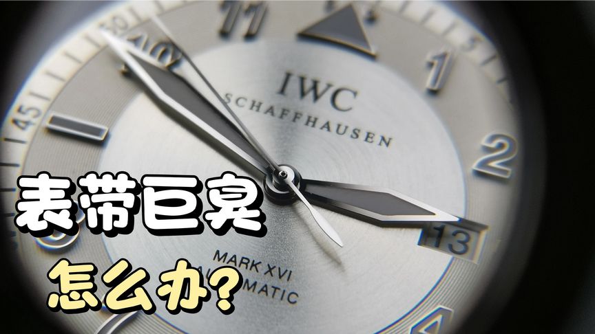 真皮表带酸臭有好办法吗?怪叔教你!IWC万国马克17手表常规保养