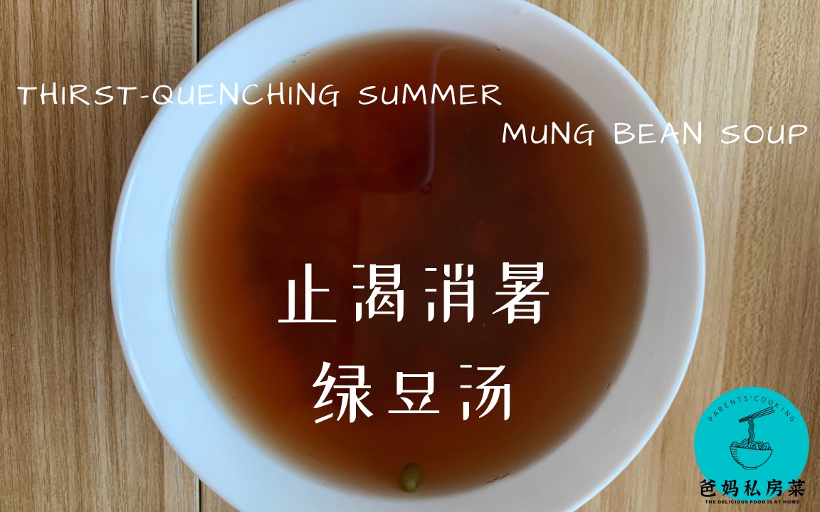 止渴消暑绿豆汤,夏日神仙饮品。10分钟自制健康饮料。可绿可红的...