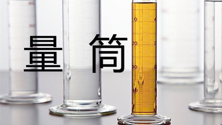小学 科学 思维导图 仪器整理 《量筒》专题