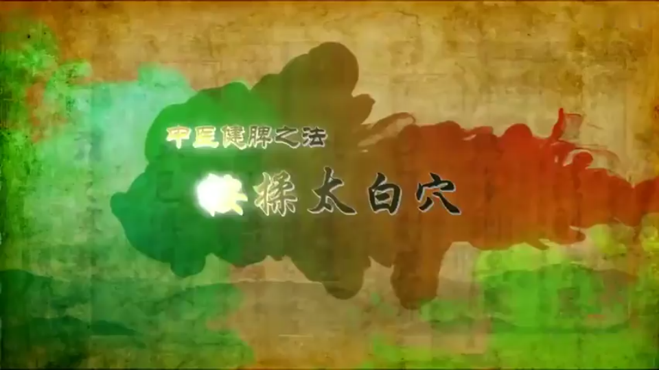 刺激太白穴,健脾养胃哟