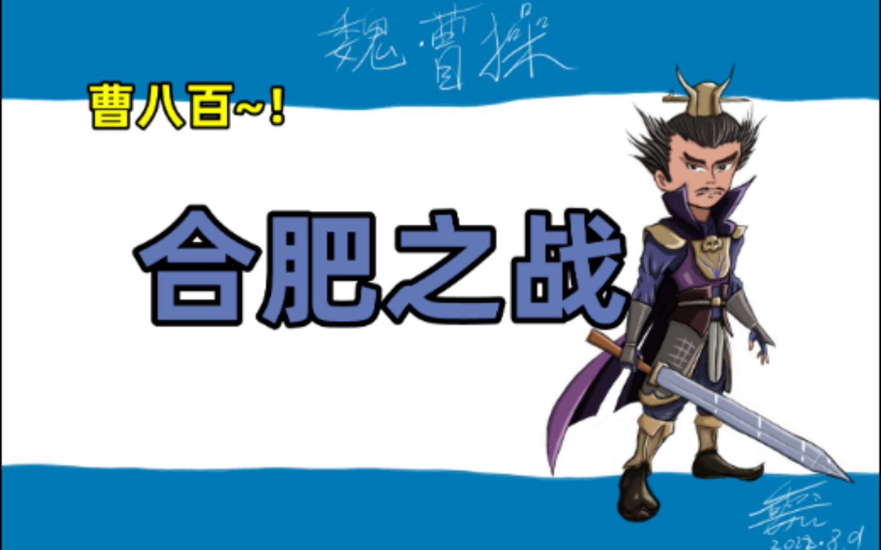 曹八百·真三国无双4sp·曹操传6·合肥之战_哔哩哔哩bilibili_实况解说