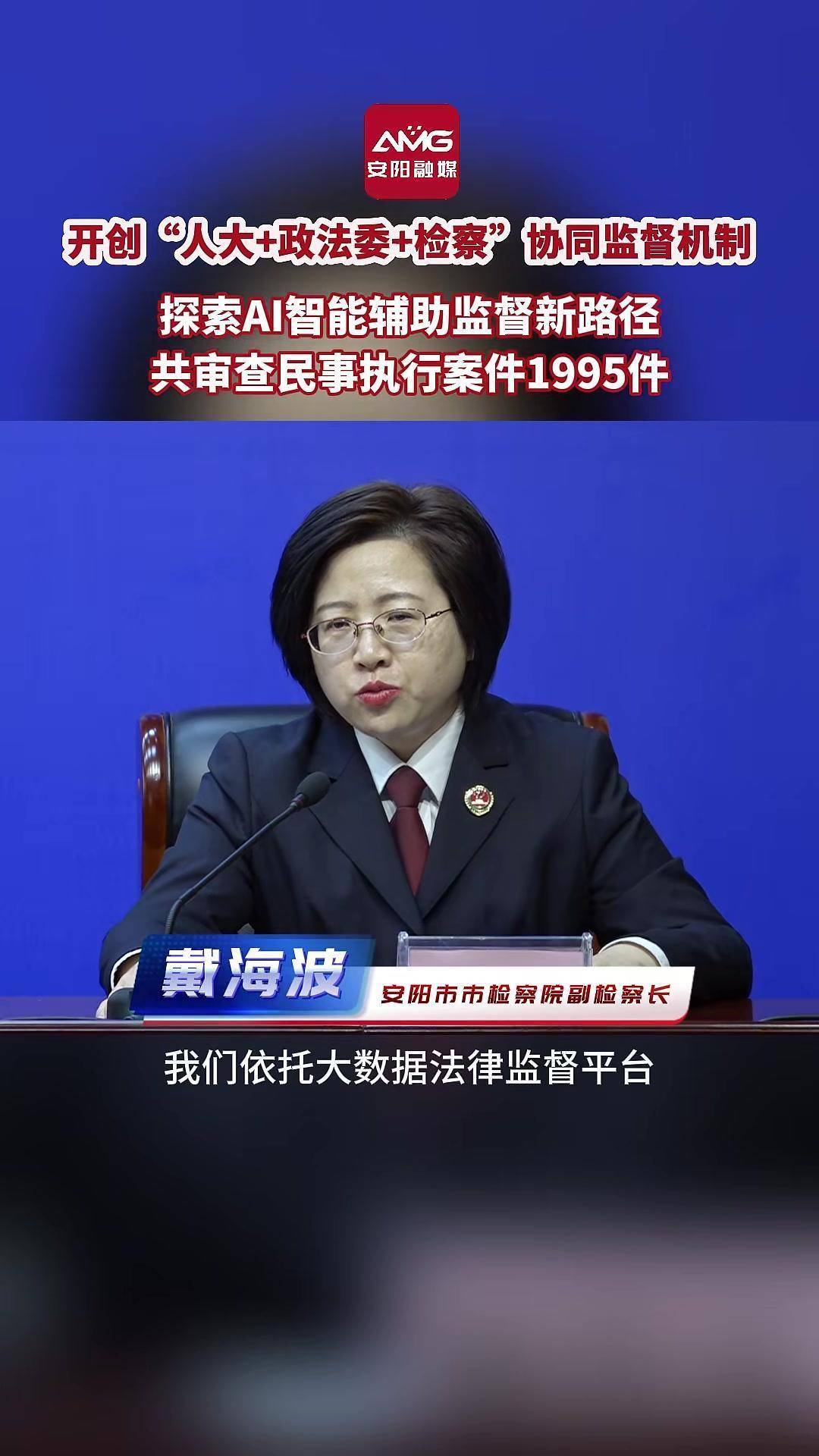 开创"人大+政法委+检察"协同监督机制探索AI智能辅助监督新路径共...