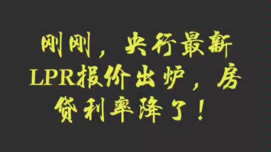 刚刚,央行最新LPR报价出炉,房贷利率降了!