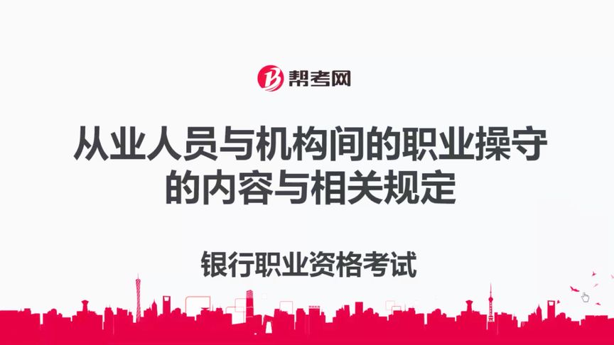 银行职业资格考试|从业人员与机构间应遵循的职业操守