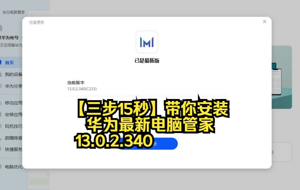 【三步15秒】带你安装华为最新非华为电脑管家13.0.2.340