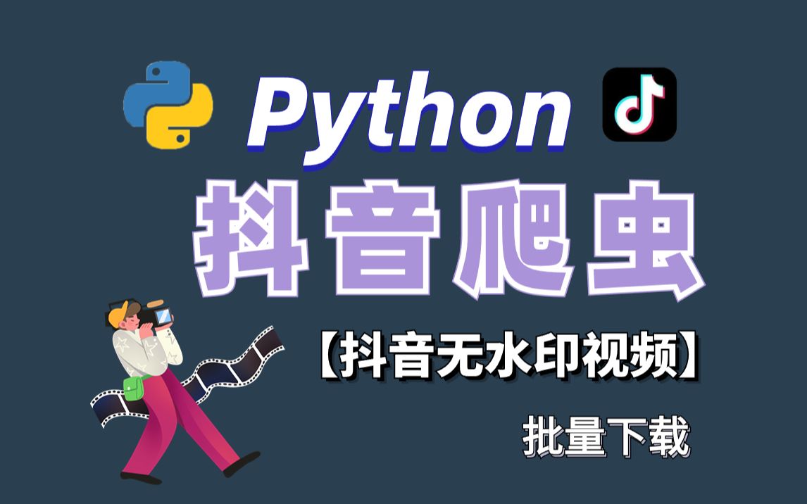 【Python爬虫案例】教你如何用Python爬虫爬取抖音短视频(附源码),...