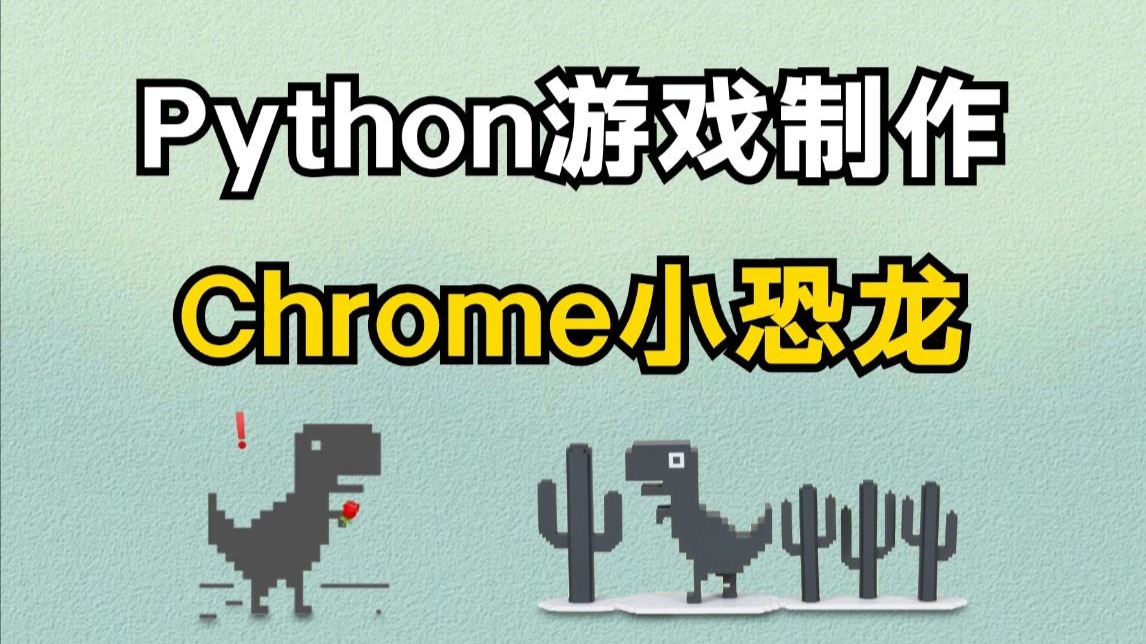 用100行代码开发出Python小游戏:Chrome小恐龙!附源码,Python入门/...