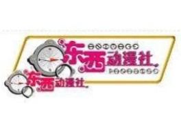 东西动漫社