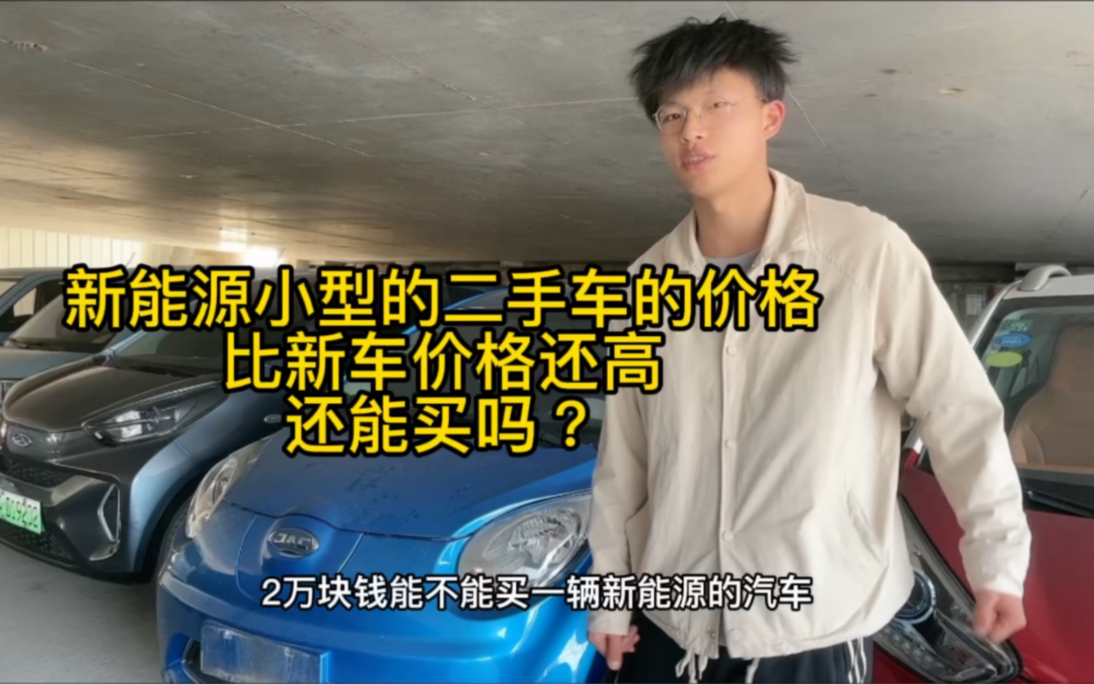 新能源二手车比新车还贵?!