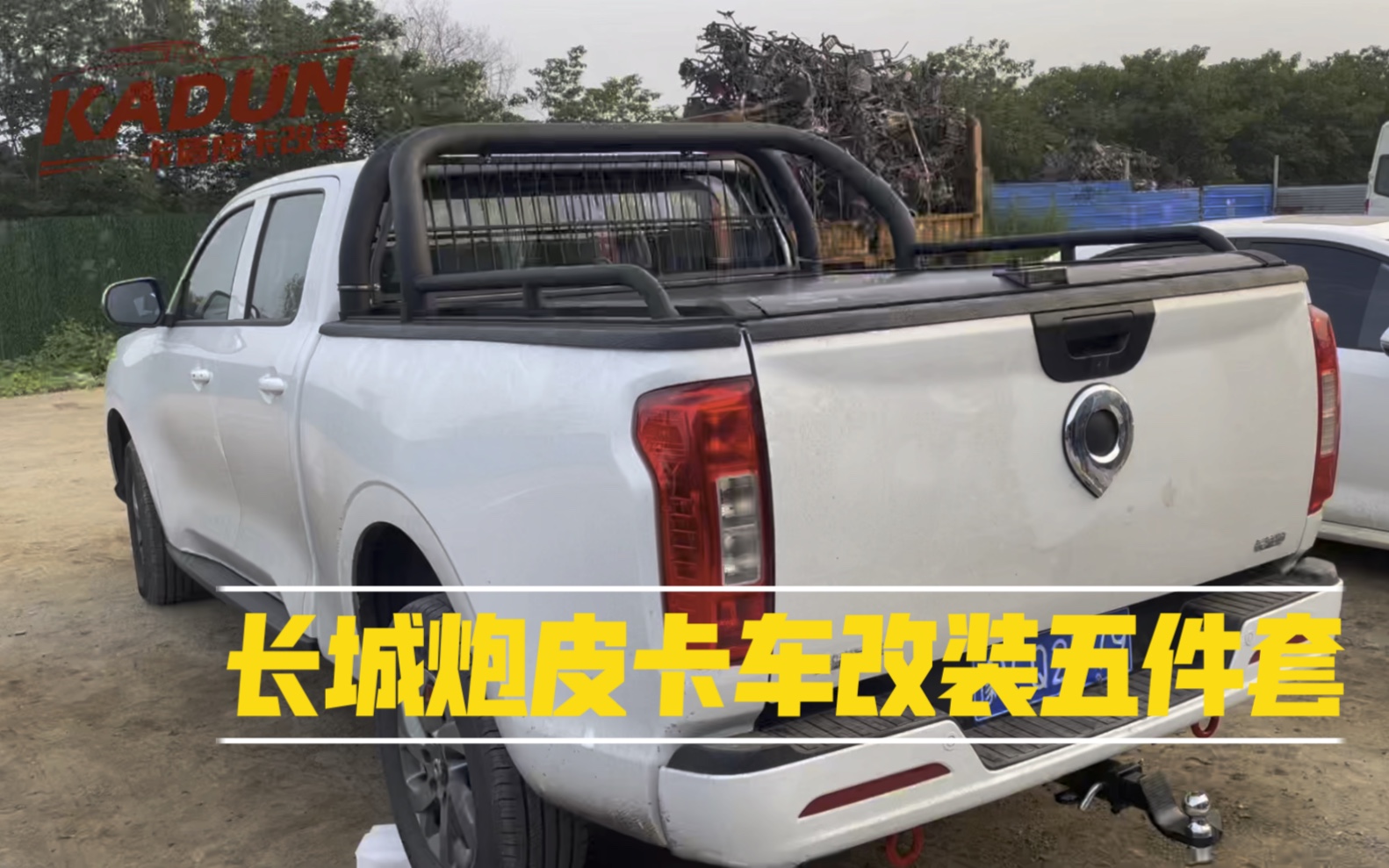 长城炮商用版皮卡车改装清单! 卷帘平盖/货箱宝/拖车杠拖车钩/玻璃...