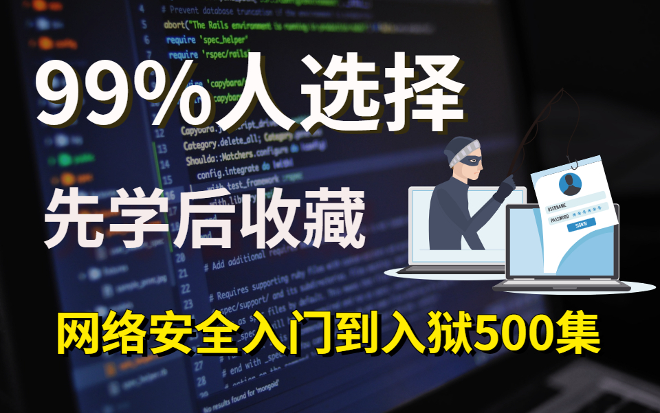 【网安教程】这可能是b站最全的网络安全教学视频 包含全套渗透测试/...