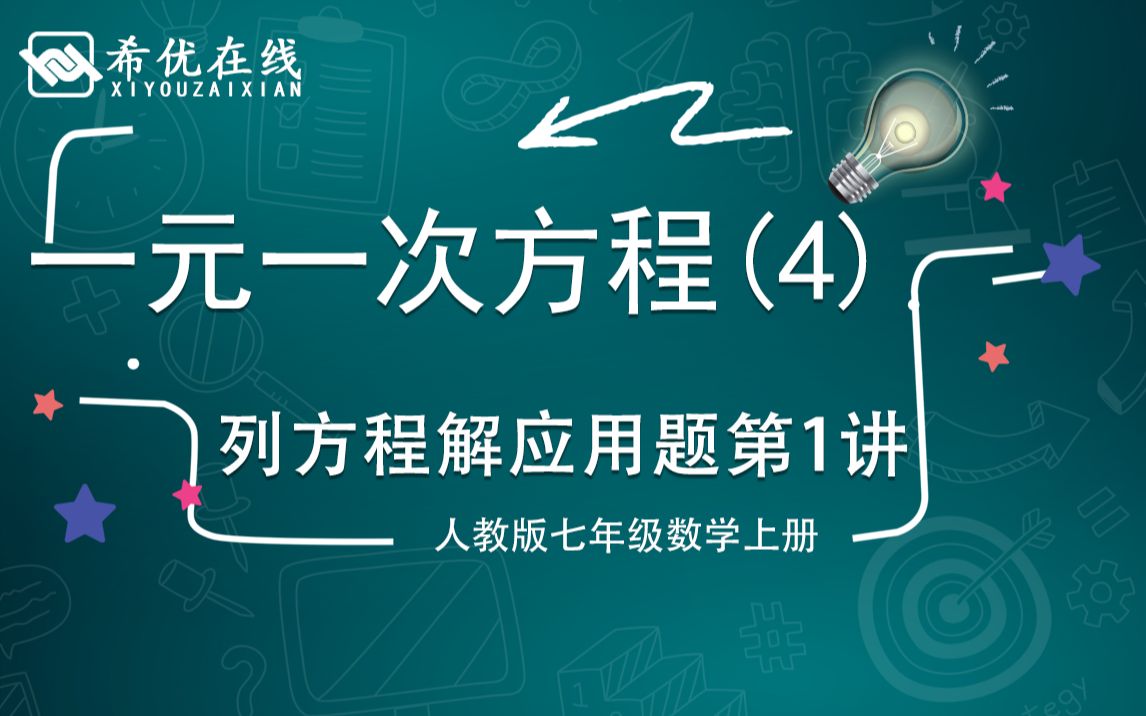 好师帮七年级数学一元一次方程列方程解应用题第1讲