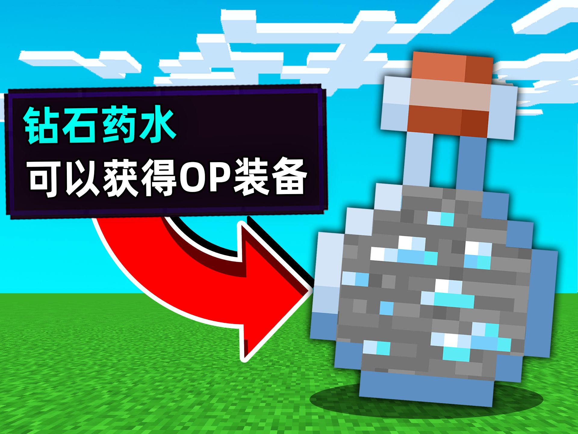 MC当你可以制作各种矿石药水!