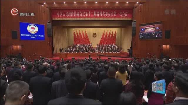 贵州省政协十二届一次会议隆重开幕