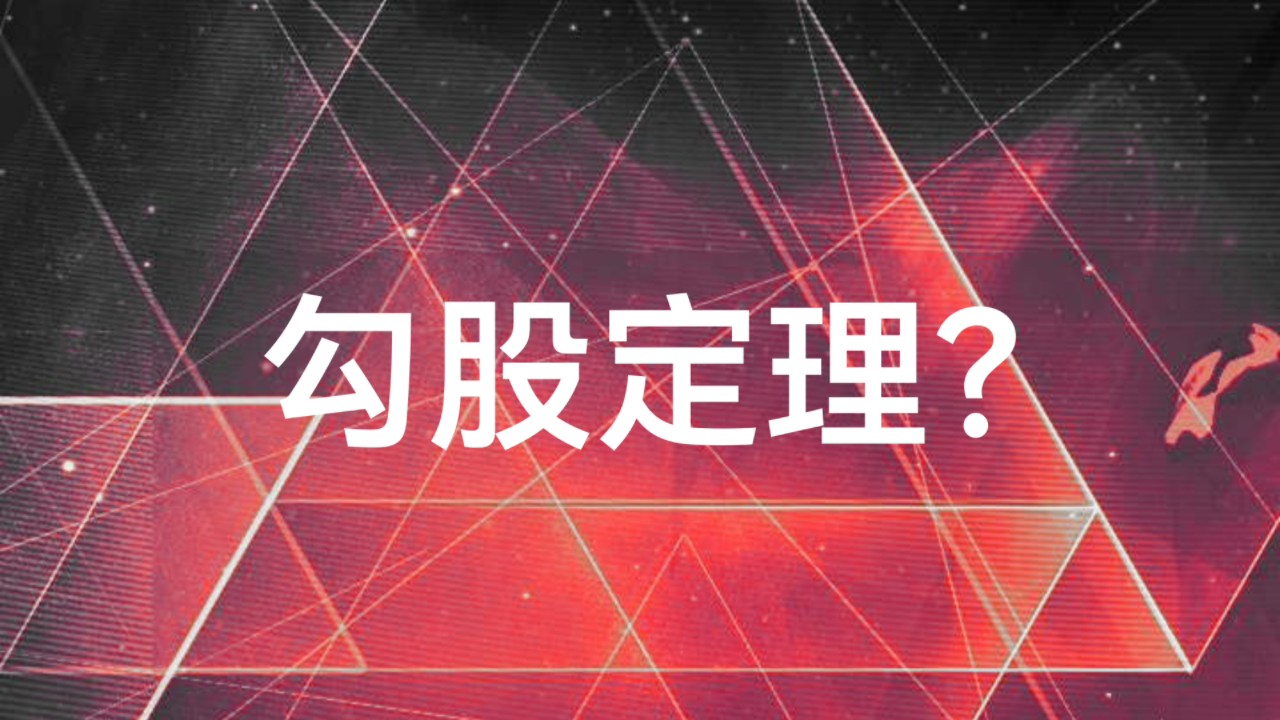 【科普讲座】勾股定理是定义出来的还是证出来的?
