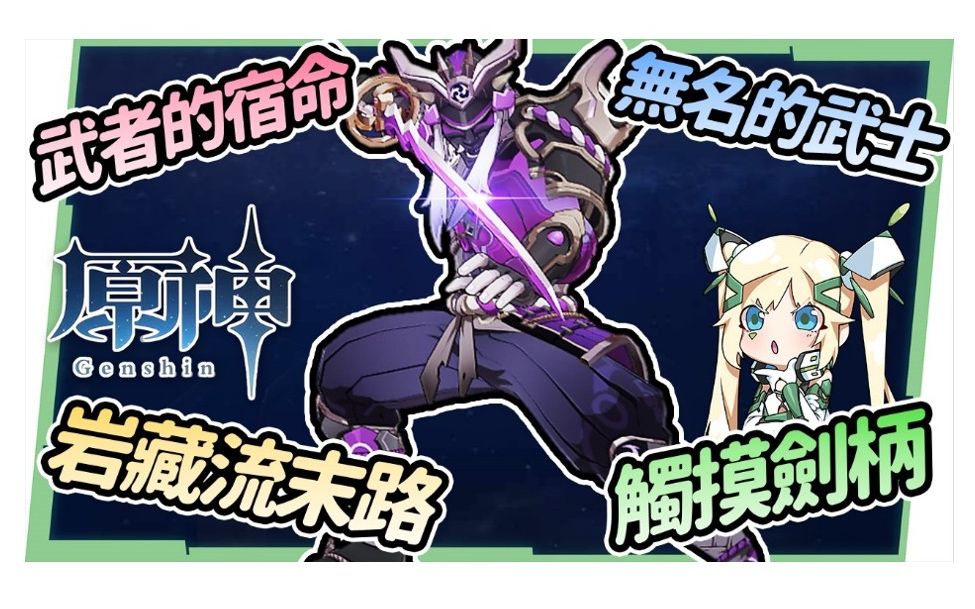 【原神研究室】稻妻4个与『武士』相关的任务&隐藏成就▸《武者的...