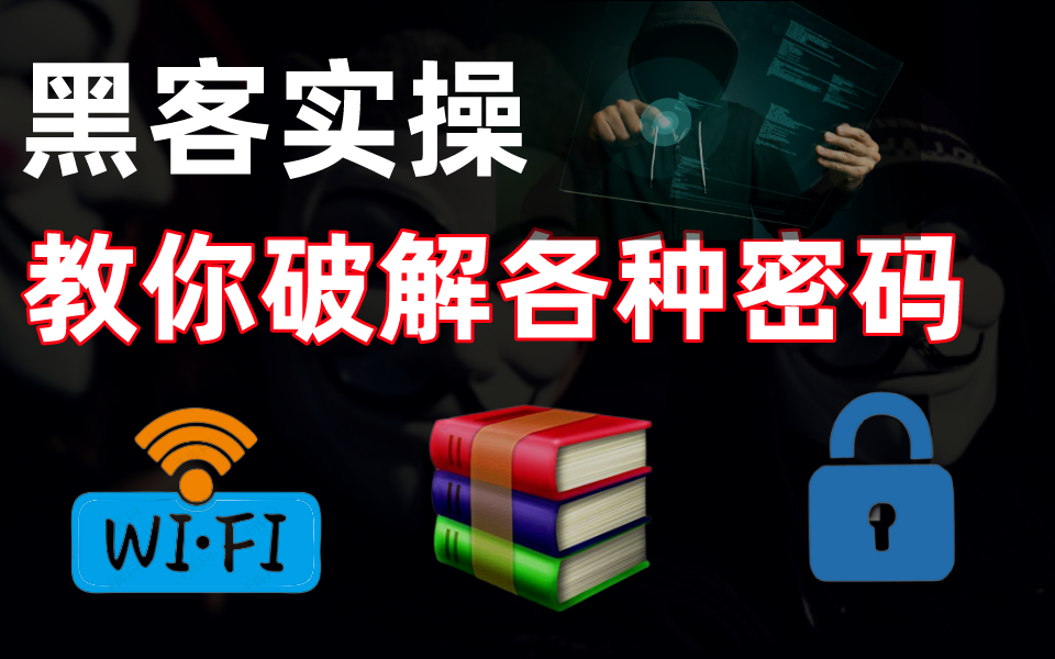 【密码破解】黑客手把手教你WiFi/网站密码破解,谨慎学习!网络安全/...