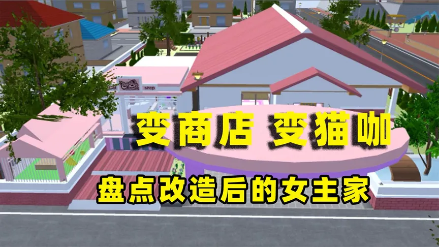 樱花校园模拟器:盘点那些改造后的女主家!最后一个太绝了!