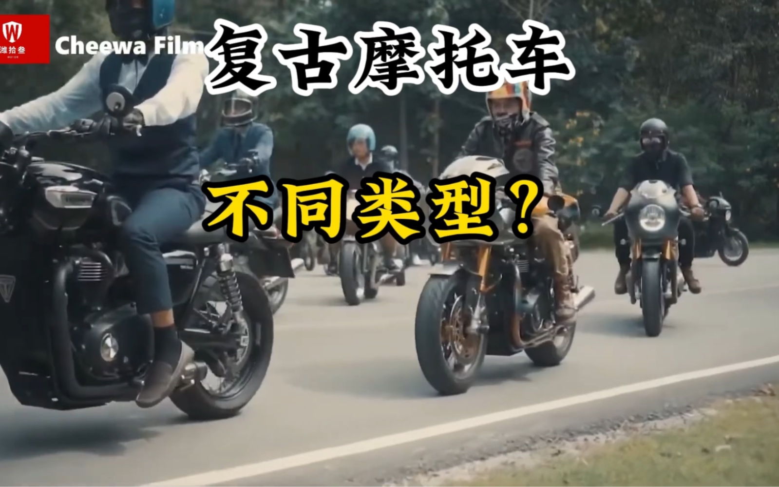 复古摩托车有哪些类型?咖啡复古?巡航复古?复古摩托车的不同类型介绍!