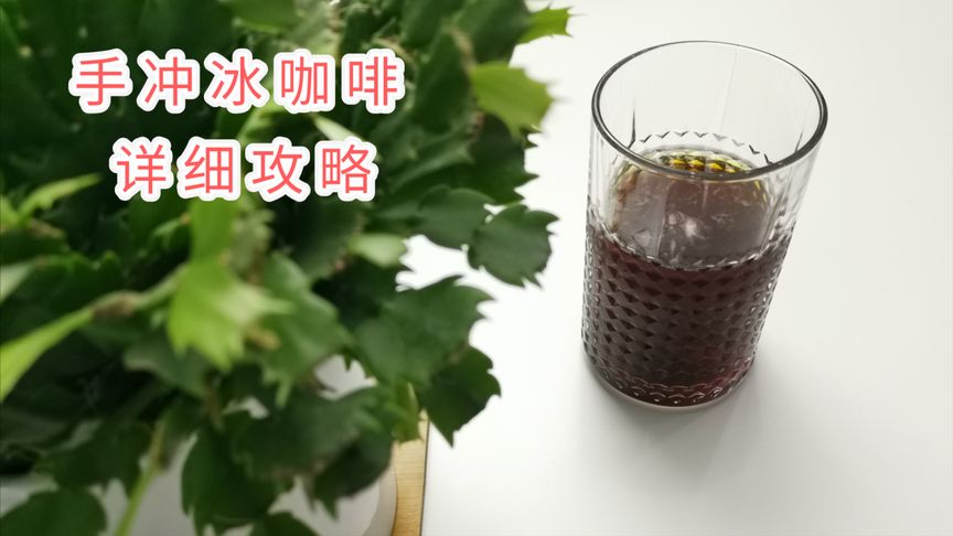 「咖啡教程」2分钟教你如何制作醇厚好喝的手冲冰咖啡