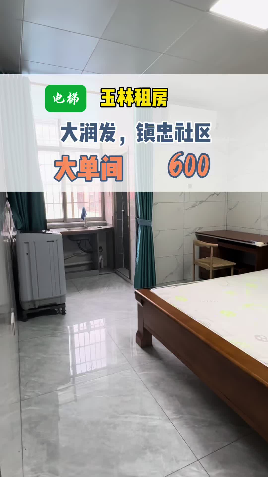 大润发,镇忠社区!大单间!电梯ߛ�3️⃣楼!600!߈�空调,洗衣机,衣柜,...