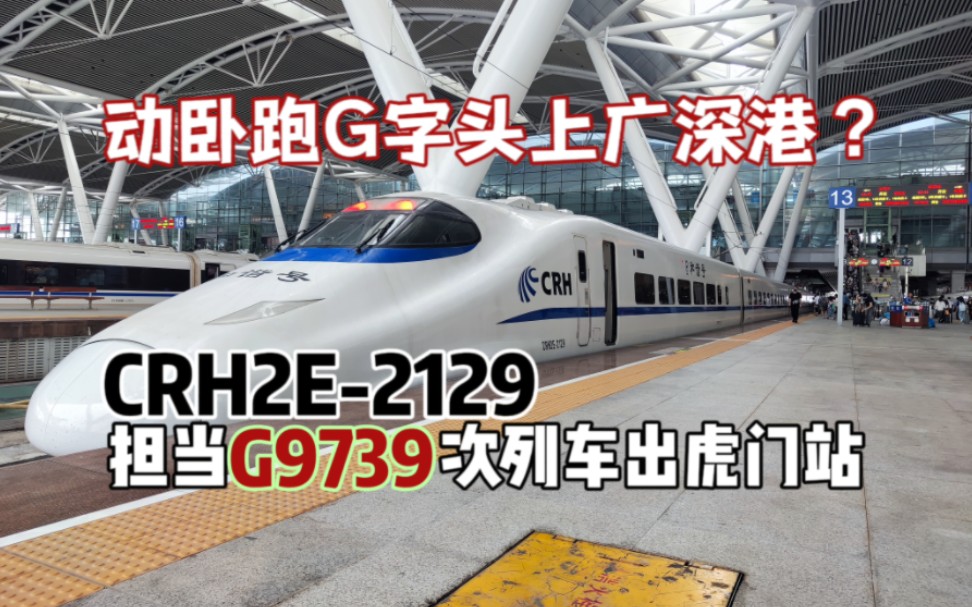 ...卧跑G字头?!广铁CRH2E-2129上广深港担当G9739次列车出虎门站…