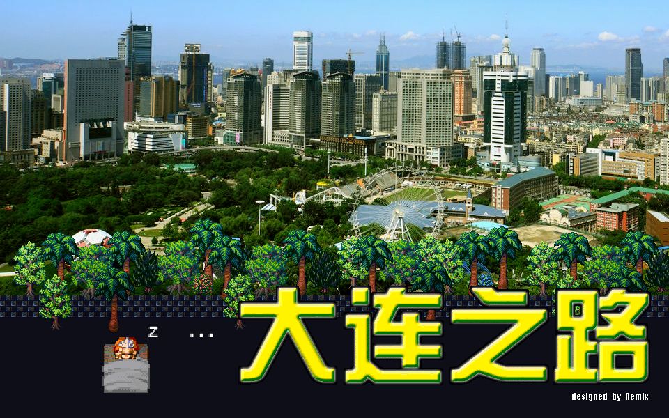 【玩家作品】大连之路:村庄女孩的城市之梦