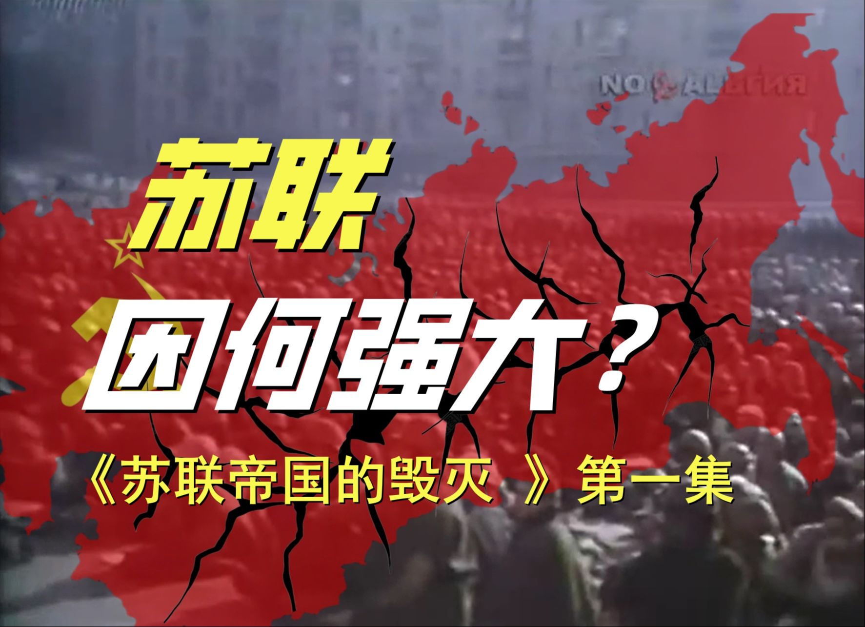 俄罗斯人眼中,苏联因何强大?俄罗斯人分析苏联成功的原因【苏联帝国...