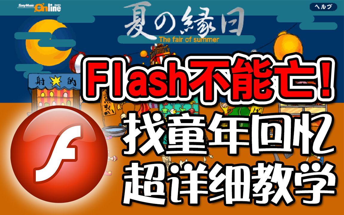 爷青回!找回不见的失效网页+4399等Flash小游戏下载保存方法