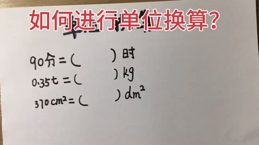 单位换算总是出错?听完她的讲解就知道怎么做了!