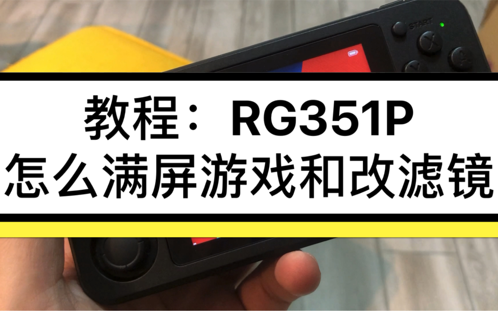 RG351P怎么满屏游戏和改滤镜效果