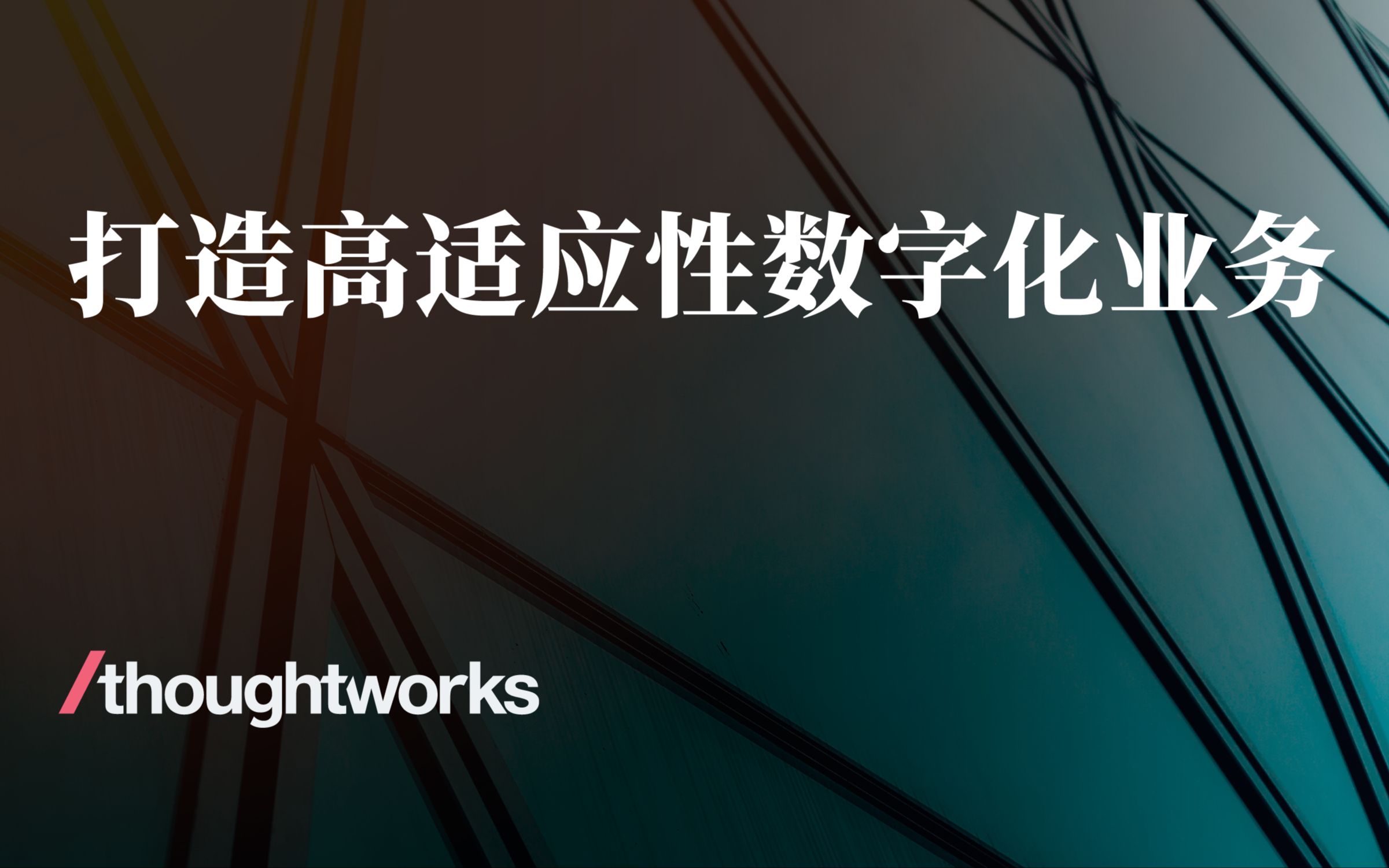 打造高适应性数字化业务-直播回放