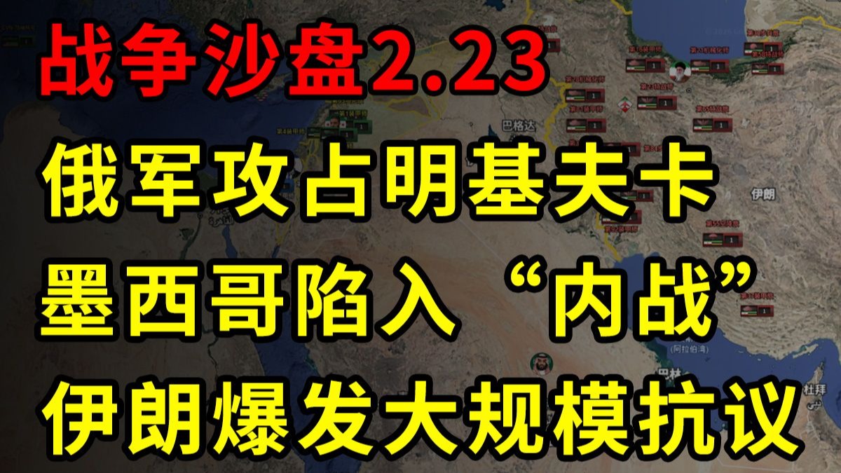 2.23 乌东俄军推进 伊朗内部生变 墨西哥毒枭焚城报复