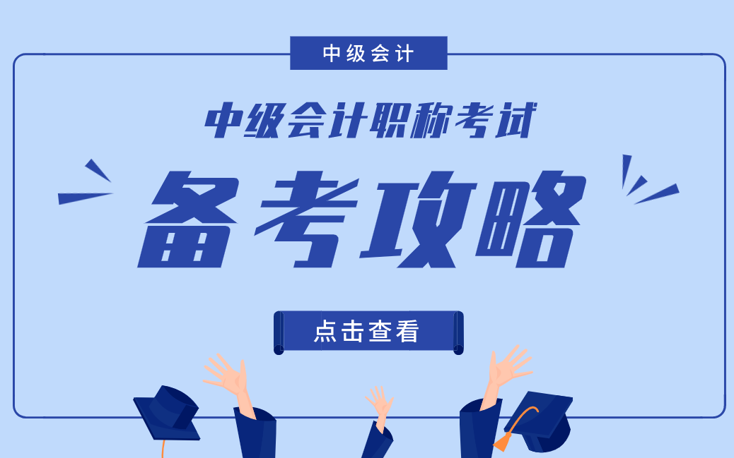 中级会计职称考试备考攻略,轻轻松松过三科!
