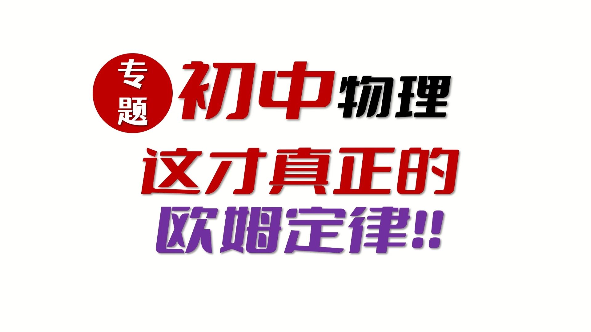 【初三必看】一节课告诉你什么是欧姆定律!