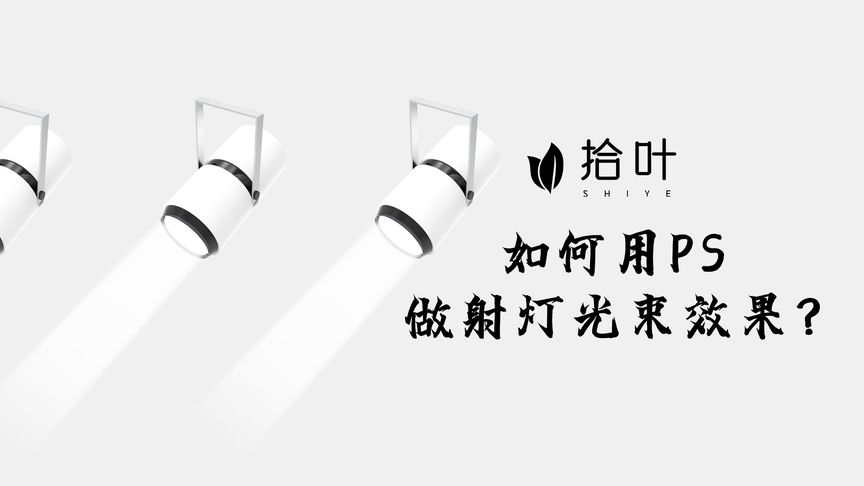 如何用PS做射灯光束效果?