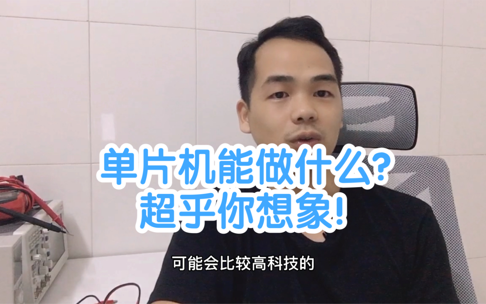 单片机能做什么项目?看完惊呆了!