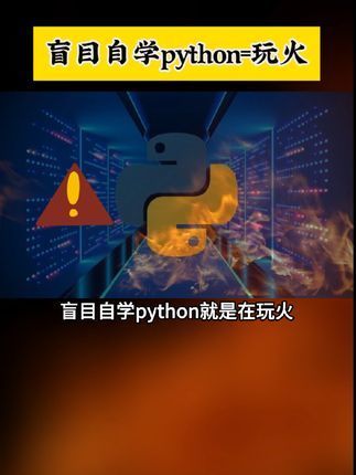 盲目自学Python跟玩火没区别,原因很简单!