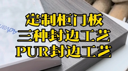 定制柜门板的三种封边工艺,门板pur封边的三种封边工艺,一个视频看...