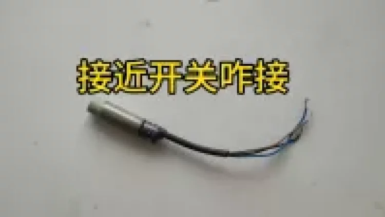 接近开关怎么接中间继电器?三个实物接线图,一看就懂
