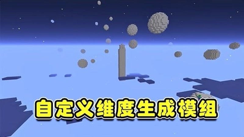 我的世界:全新的自定义维度生成模组!打造你最理想的生存维度!