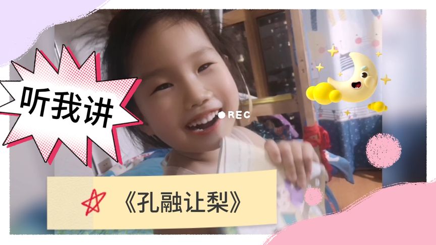 《孔融让梨》:中班小朋友的课程,锻炼表达能力,也学传统文化!