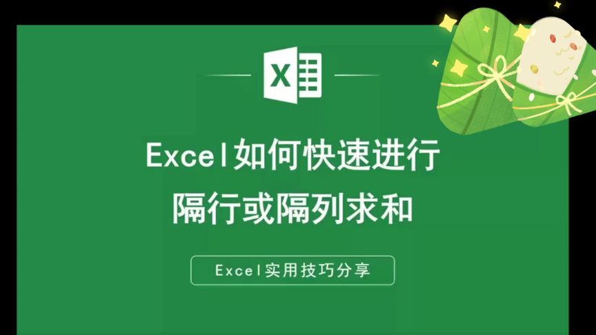 Excel如何快速进行隔行或隔列求和?