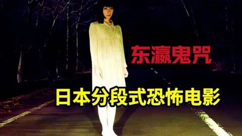 日本高分恐怖电影《东瀛鬼咒》午夜末班车上听来的几个恐怖小故事