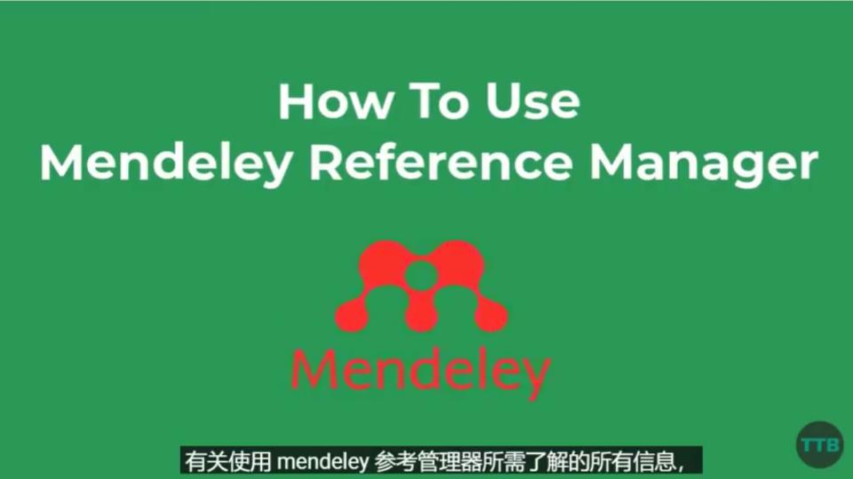 论文管理工具Mendeley Reference Manager入门教程