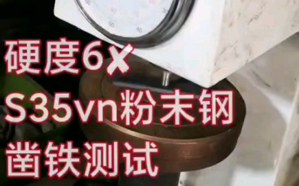 S35vn粉末钢,硬度64,凿铁测试,综合性能优于M390粉末钢