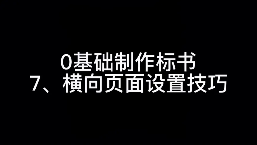 #0基础制作标书 7,横向页面设置技巧#投标 #标书 #招投标