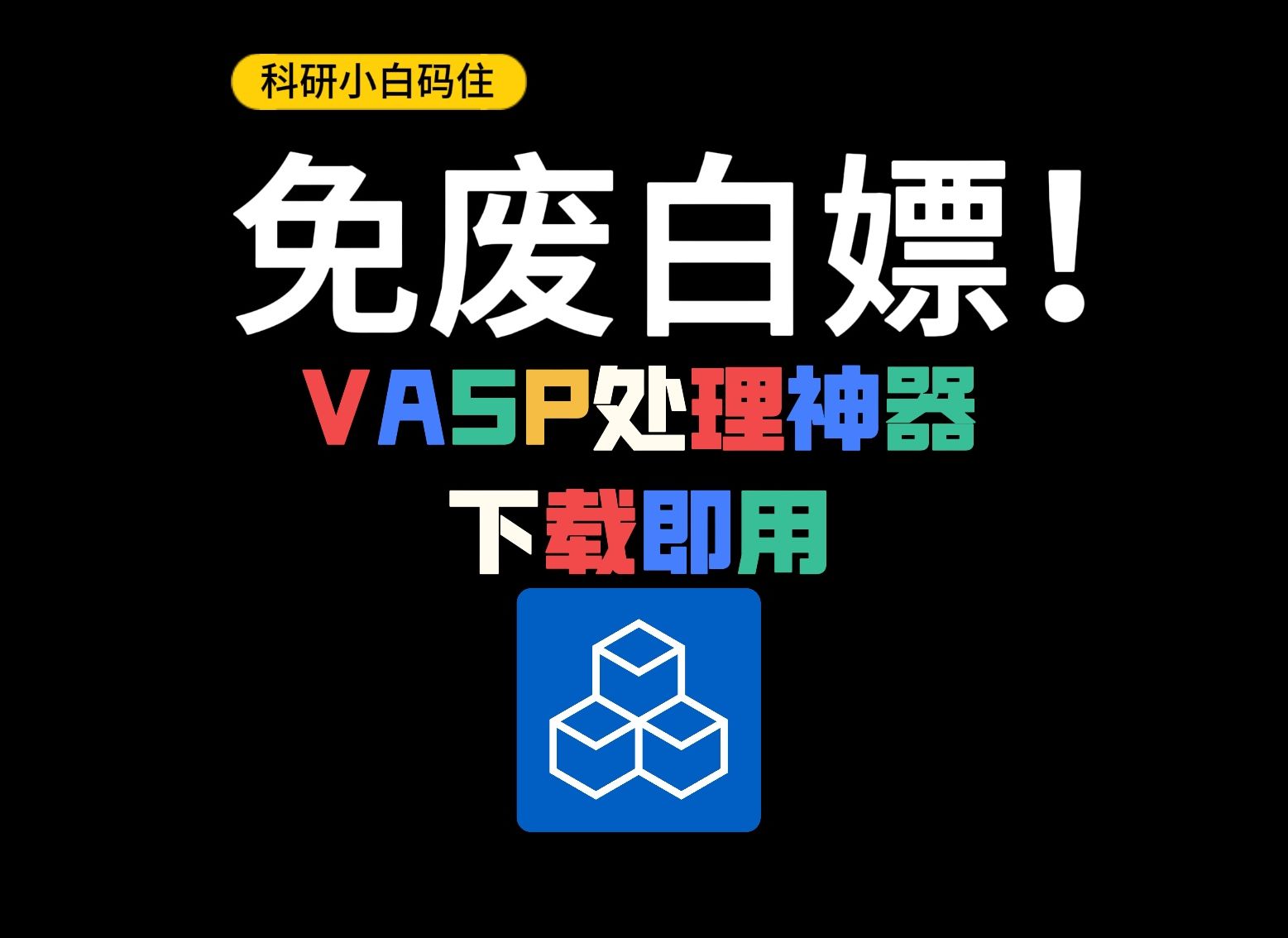 【VASP处理神器】VaspView免注册下载攻略,下载即用! DFT计算 ...